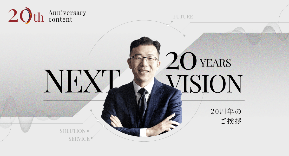 20周年のご挨拶株式会社みらいホールディングス 